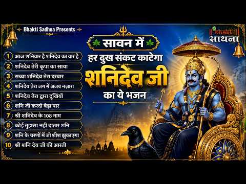 शनिदेव के भजन | शनिवार स्पेशल शनि भजन | Shani Dev Bhajan | Nonstop Shani Bhajan 2026