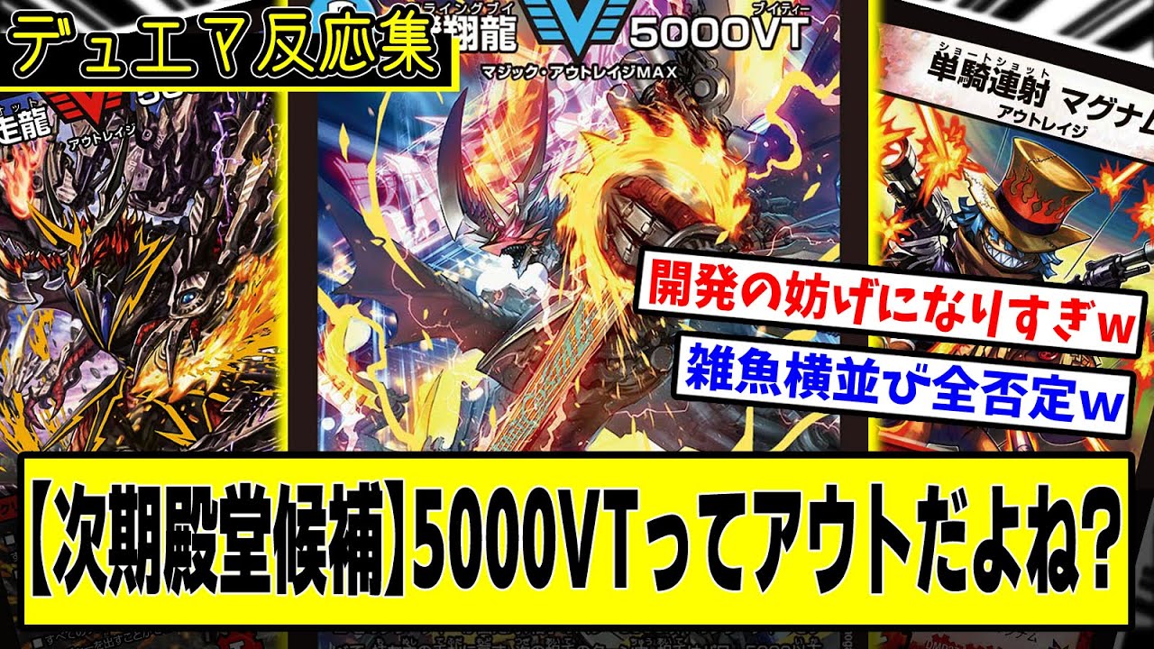 【デュエマ】次期殿堂候補『5000VTってイカれてるよな』に対するDMPの反応集【殿堂予想】 - YouTube
