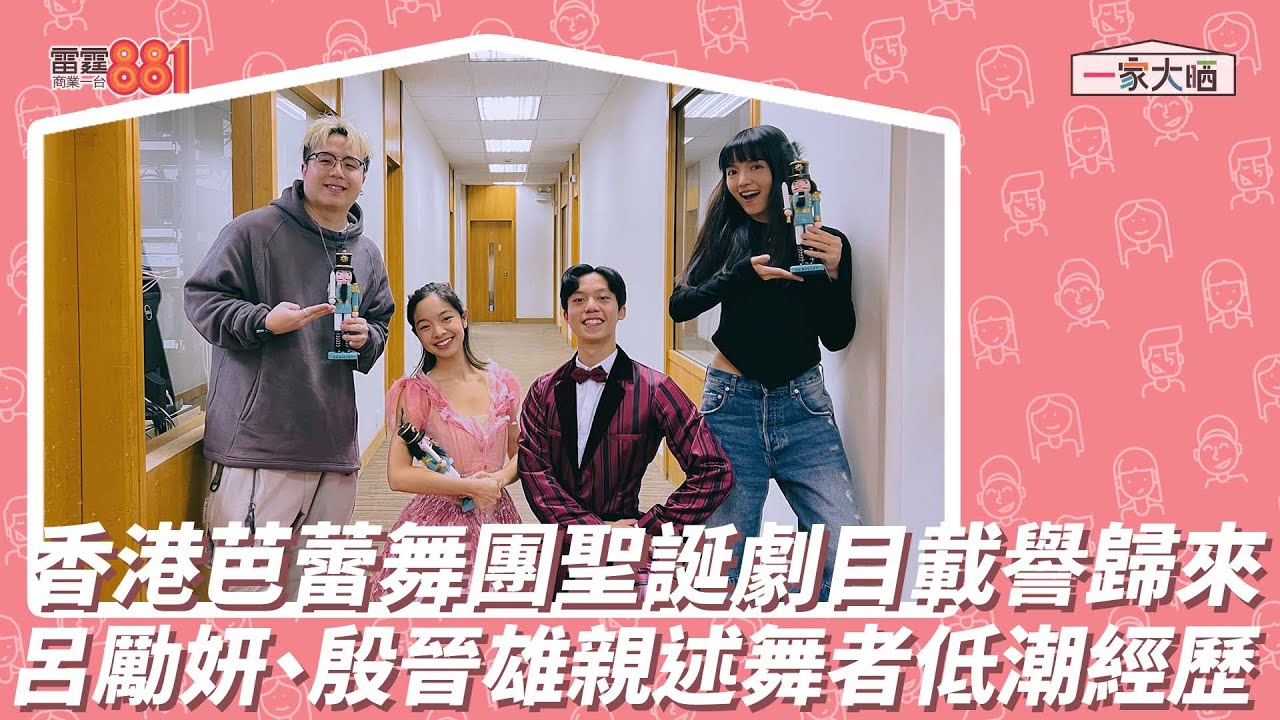 香港芭蕾舞團聖誕劇目載譽歸來 呂勵妍、殷晉雄親述舞者低潮經歷｜一家大晒｜商業電台 881903