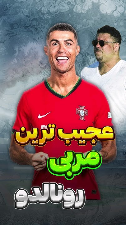 رازی عجیب از رونالدو که کسی از اون خبر نداره🤔🤯 حواشی رونالدو Football راز Youtube