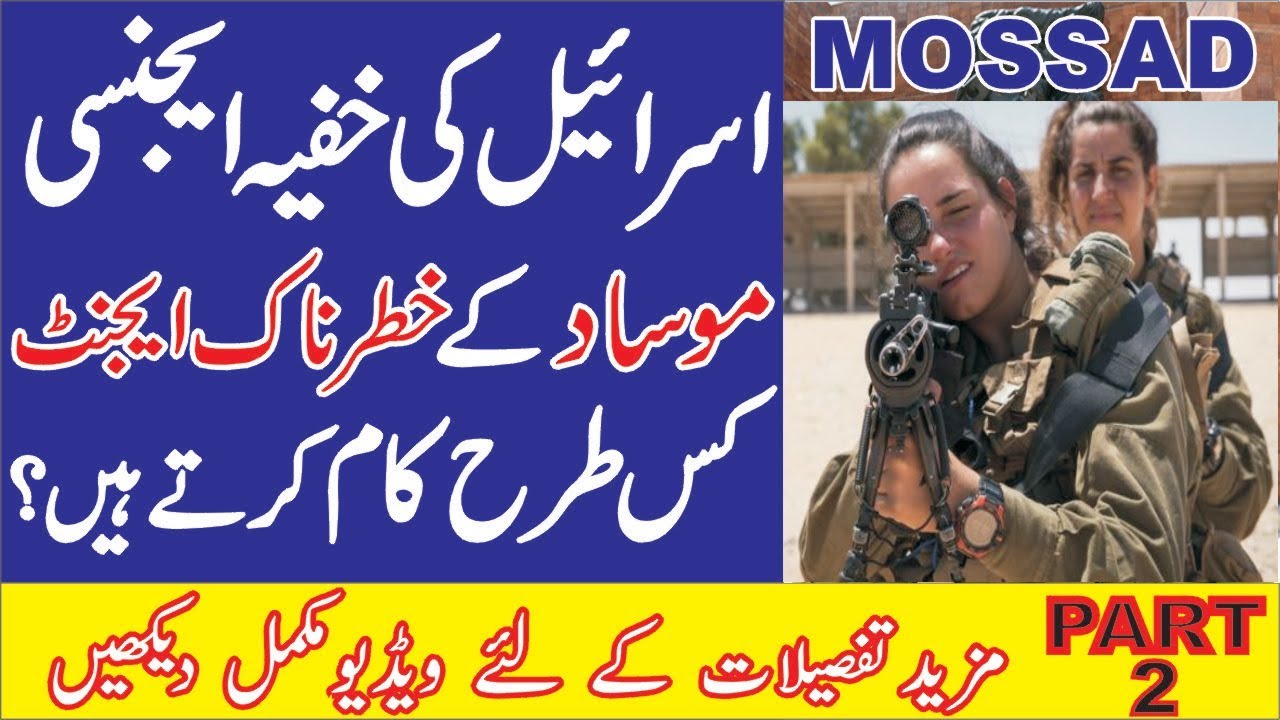 How MOSSAD Works - Israel intelligence agency | Mossad Part 2 | pak ...