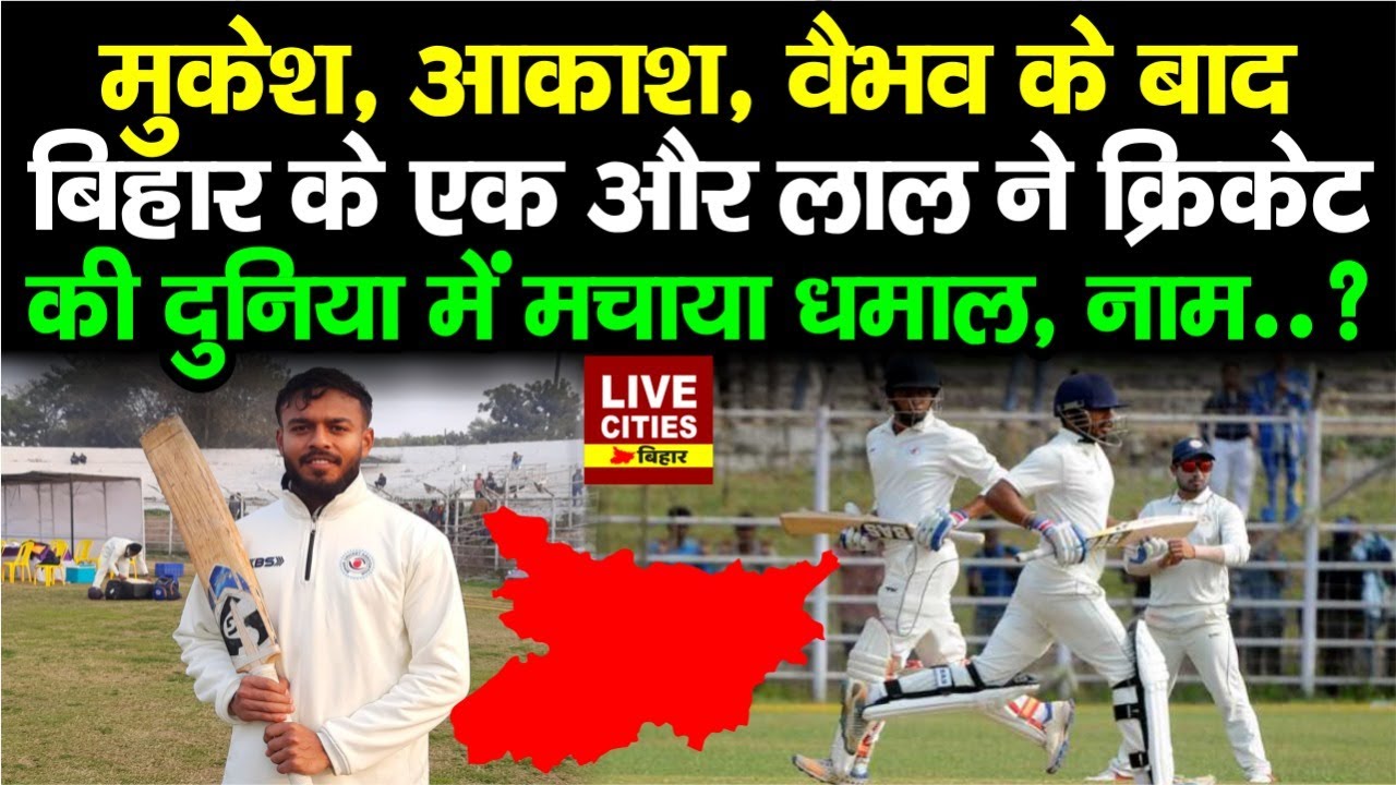 Cricketer Mukesh Kumar, Akash Deep, Vaibhav Suryavanshi के बाद Bihar के ...