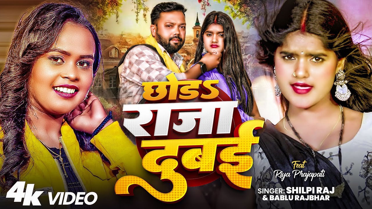 #Video | दुबई | #शिल्पी_राज & #Bablu Rajbhar | Chhoda Raja Dubai Samara ...