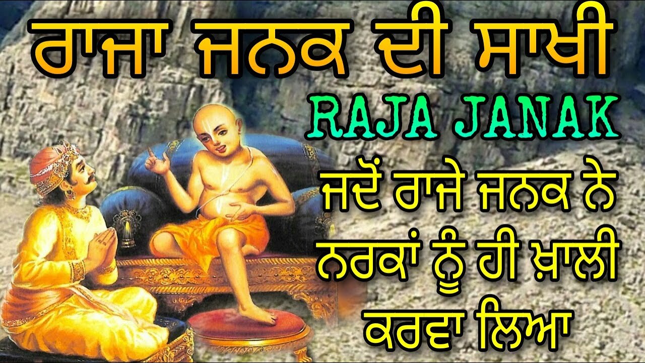 RAJA JANAK DI SAKHI | ਜਦੋਂ ਰਾਜੇ ਜਨਕ ਨੇ ਨਰਕਾਂ ਨੂੰ ਹੀ ਖਾਲੀ ਕਰਵਾ ਲਿਆ ...