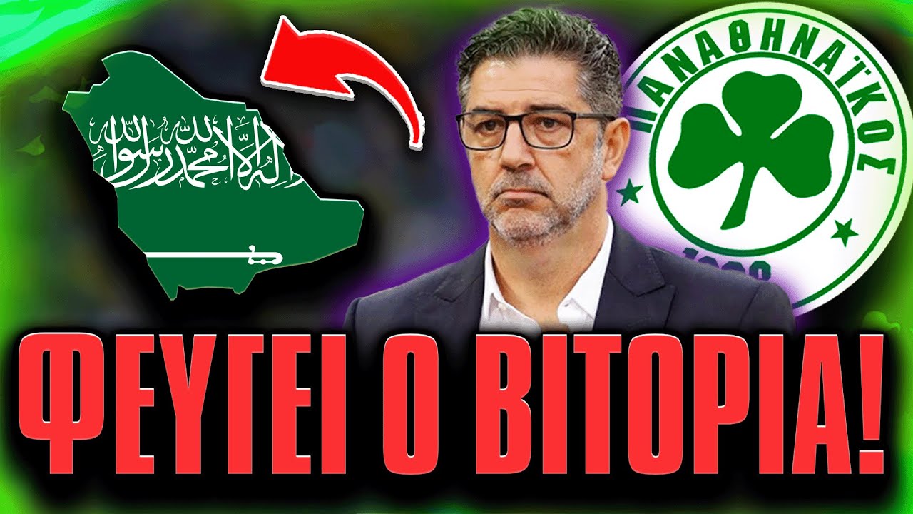 *ΕΚΤΑΚΤΟ* ΦΕΥΓΕΙ Ο ΡΟΥΙ ΒΙΤΟΡΙΑ ΑΠΟ ΤΟΝ ΠΑΝΑΘΗΝΑΪΚΟ! - YouTube