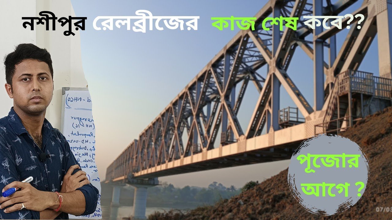 Nashipur rail bridge latest news || Nashipur rail bridge update ...