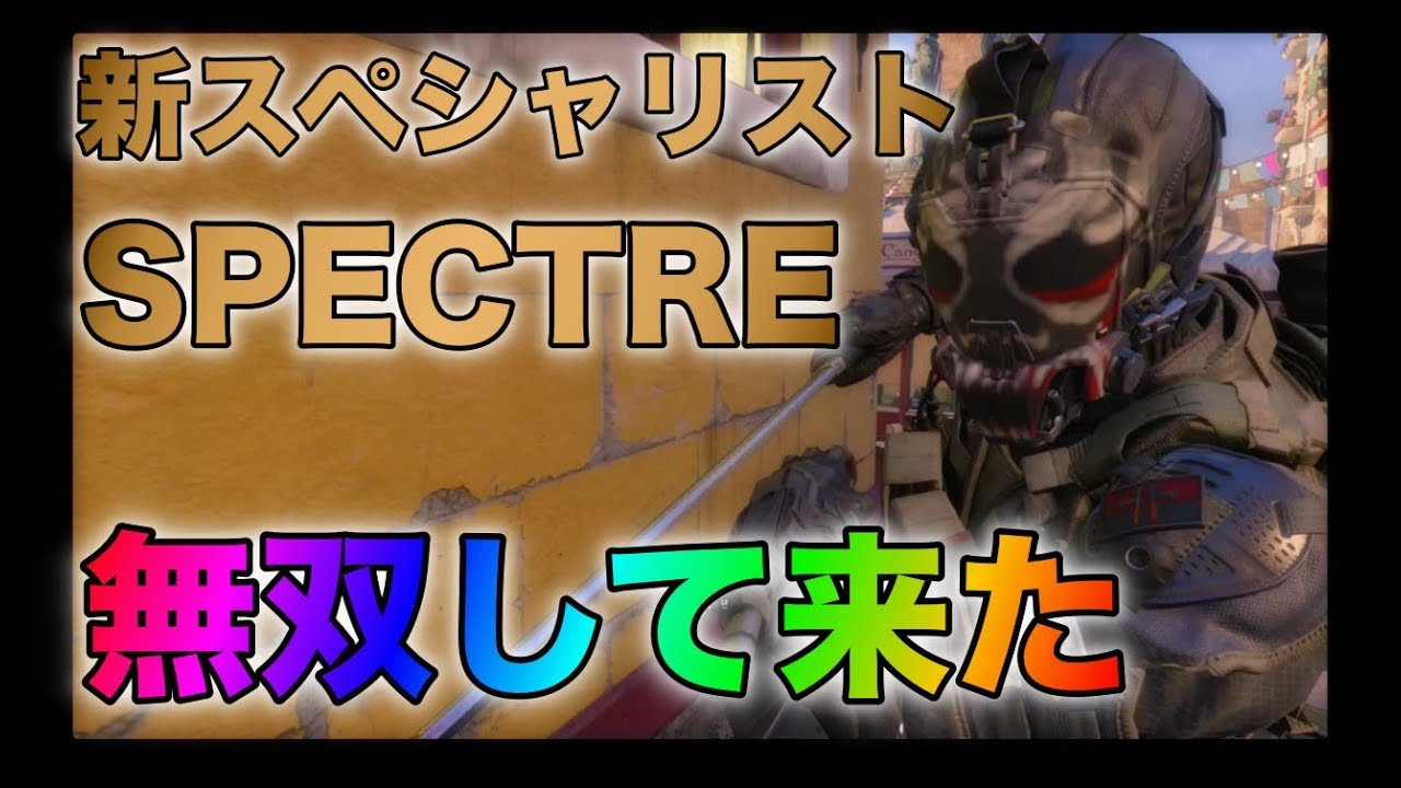 [COD.BO4]新スペシャリストSPECTREを使ってTDMで無双して来た - YouTube