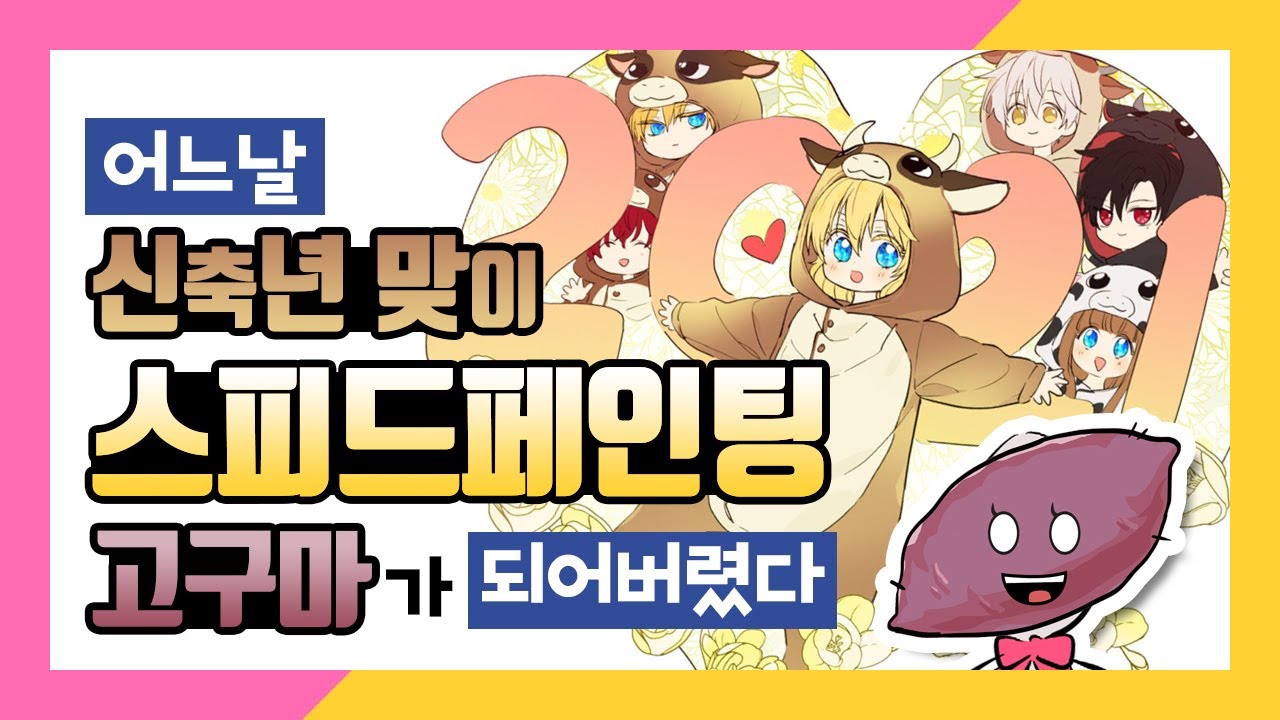 [Sub]스피드페인팅 신축년맞이ver. (+고구마 스푼과 동물이미지 그리고 코멘트) | SoSpoon - YouTube