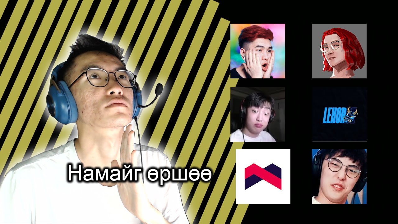 Би аягүү буруу юм хийчихлээ/Mongolian best male streamer - YouTube