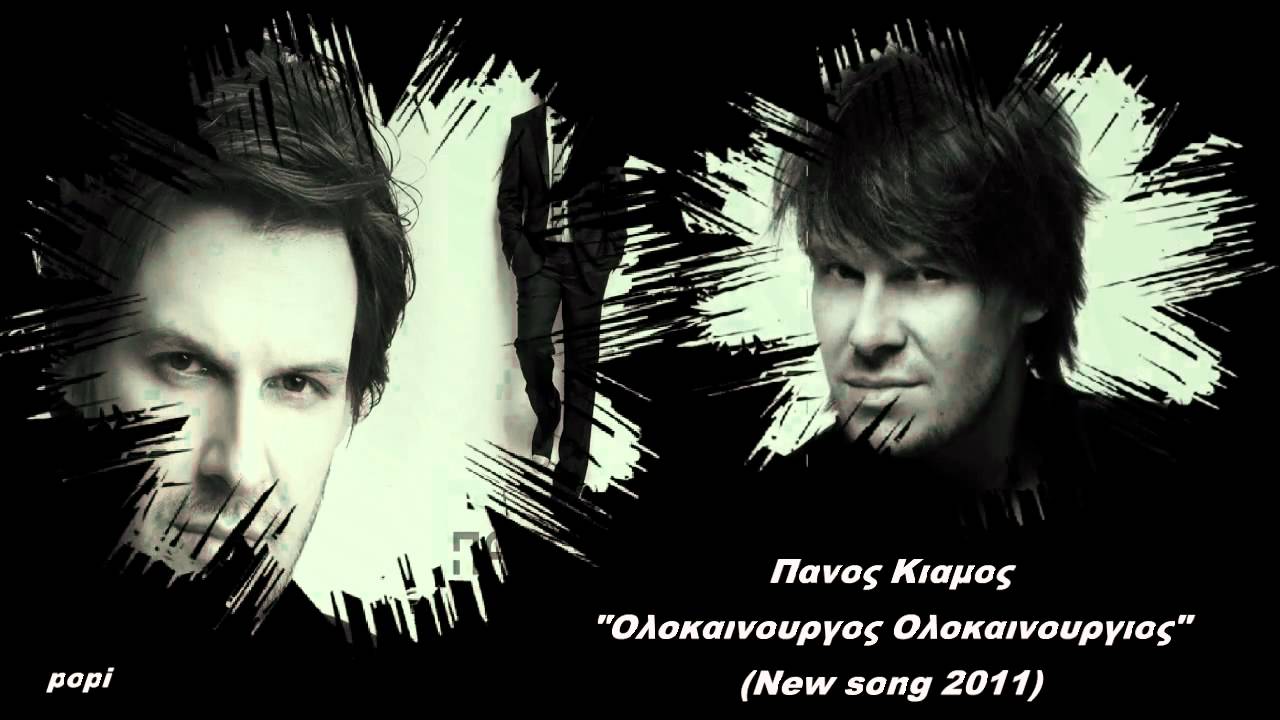 ΠΑΝΟΣ ΚΙΑΜΟΣ-ΟΛΟΚΑΙΝΟΥΡΓΙΟΣ ΟΛΟΚΑΙΝΟΥΡΓΙΟΣ (NEW SONG 2011}. - YouTube