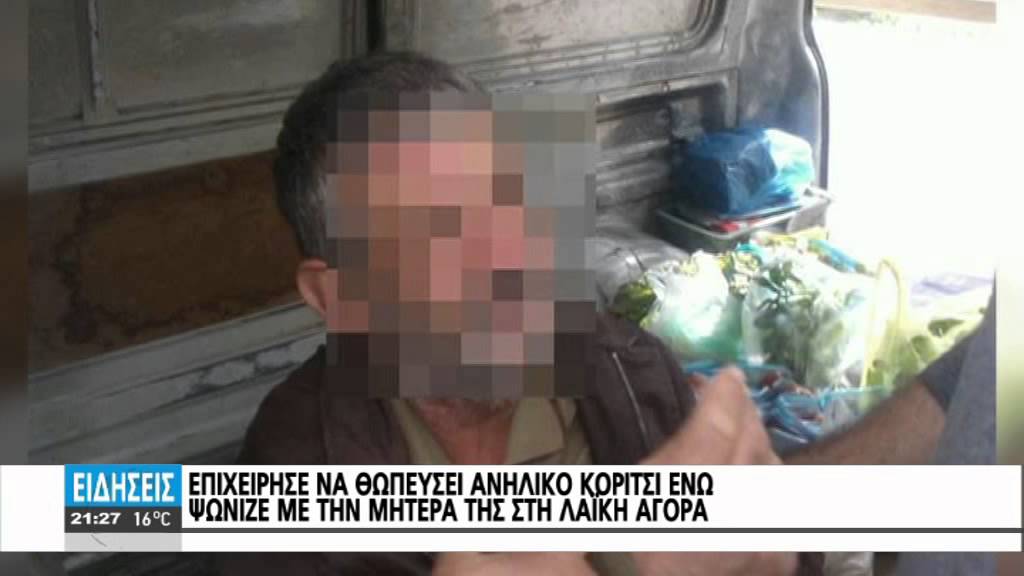 ΗΛΙΚΙΩΜΕΝΟΣ "ΣΤΡΙΜΩΞΕ" ΑΝΗΛΙΚΗ ΣΕ ΛΑΙΚΗ ΑΓΟΡΑ - YouTube