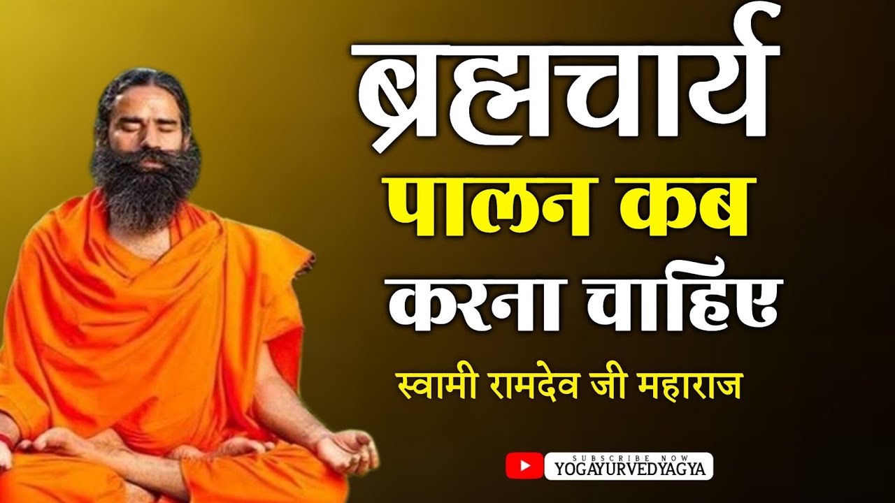 ब्रह्मचार्य का पालन क्यों करें | Swami ramdev | Yog Ayurveda yagya ...