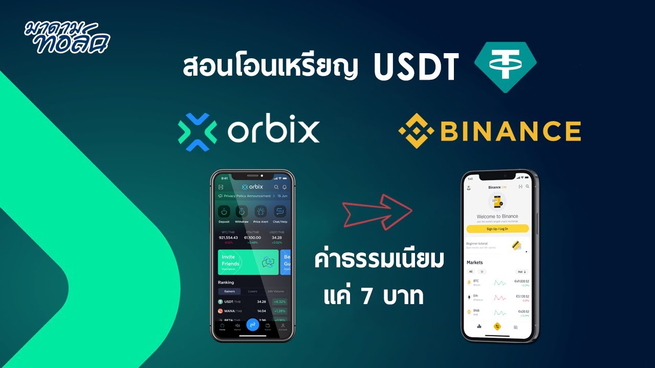 โอนเหรียญ USDT จาก orbix ไป binance ค่าธรรมเนียม 0.19$ ประมาณ 7 บาท ...