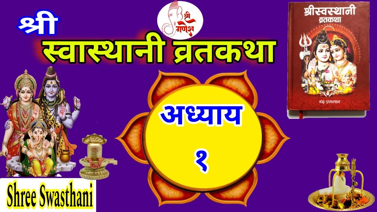 Shree Shwasthani Part 1, Shree Swasthani Mantra, Shree Swasthani Barta ...
