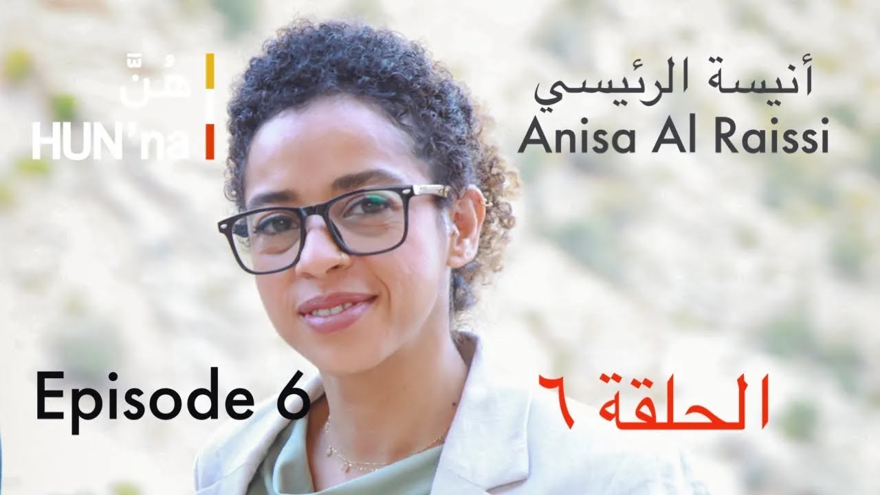 "Anisa Al Raisi" Hunna Episode 6 W\Noor | أنيسة الرئيسي - الحلقة ...