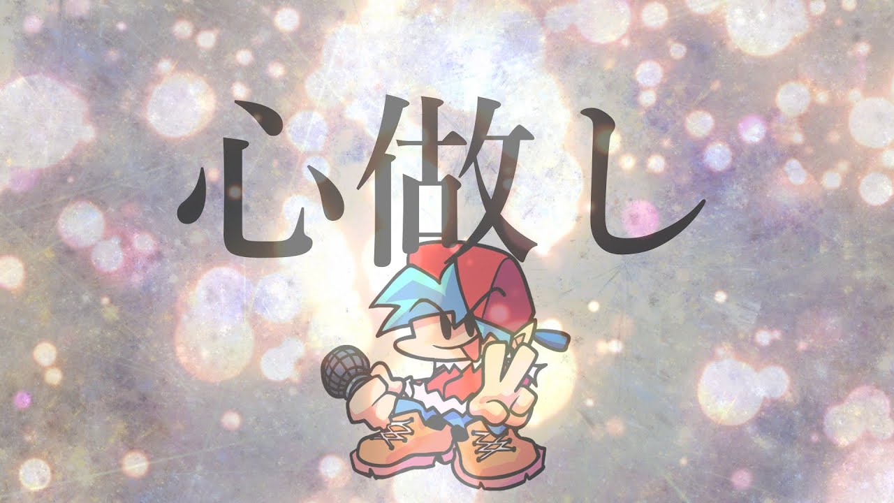 心做し / BF【FNF UTAU Cover】 - YouTube