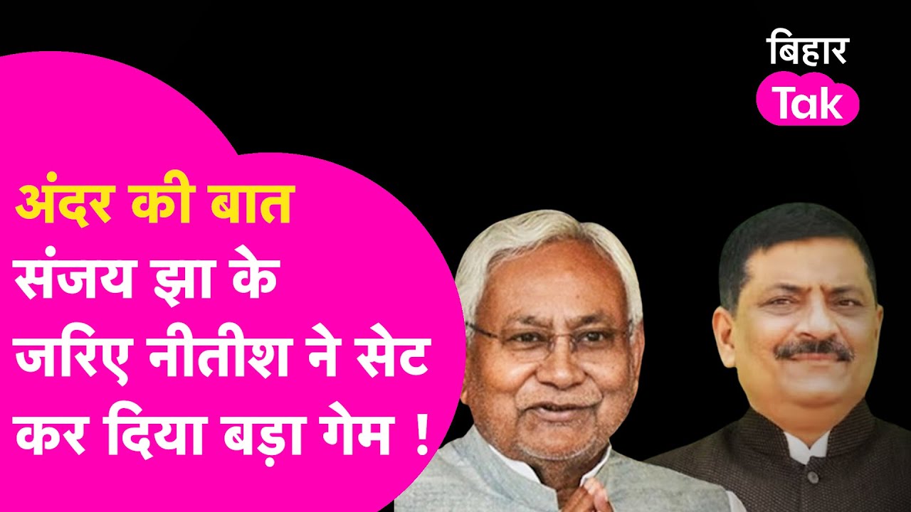 Explainer: Nitish Kumar ने Sanjay Jha को कार्यकारी अध्यक्ष बनाकर बड़ा गेम सेट कर दिया! | Bihar ...