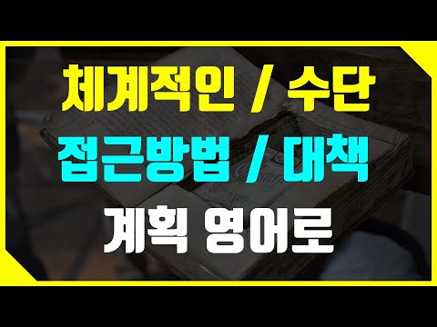 #방법 뉘앙스 차이- Way, Method, Means, Approach, Measure, Strategy #영어단어 #유의어 ...