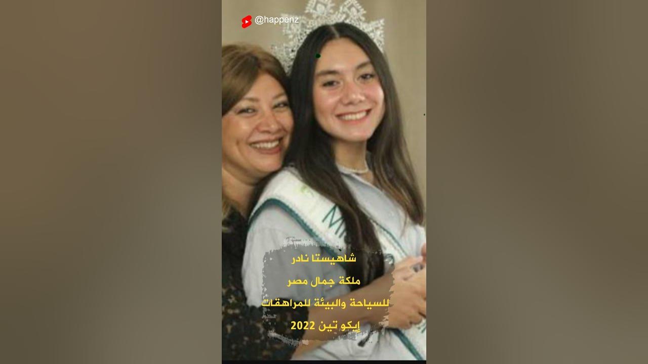 فيديو إنتصار وابنتها شاهيستا ملكة جمال المراهقات وتجريب فساتين من تصميم إسلام سعد Youtube