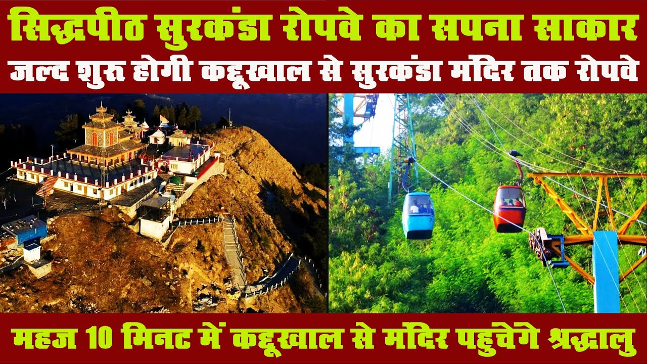 Surkanda Devi Ropeway Start: सुरकंडा देवी रोपवे बनकर तैयार,जल्द होगा ...