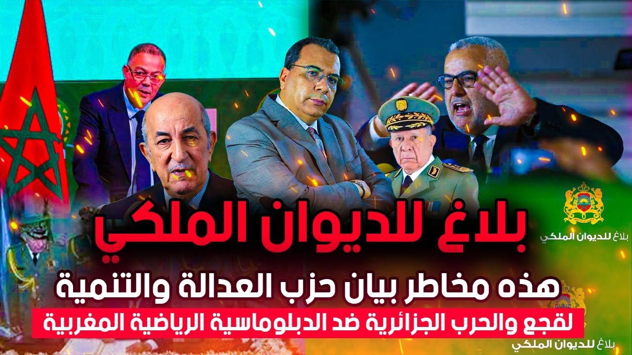 بلاغ للديوان الملكي هذه مخاطر بيان حزب العدالة والتنمية لقجع وحرب