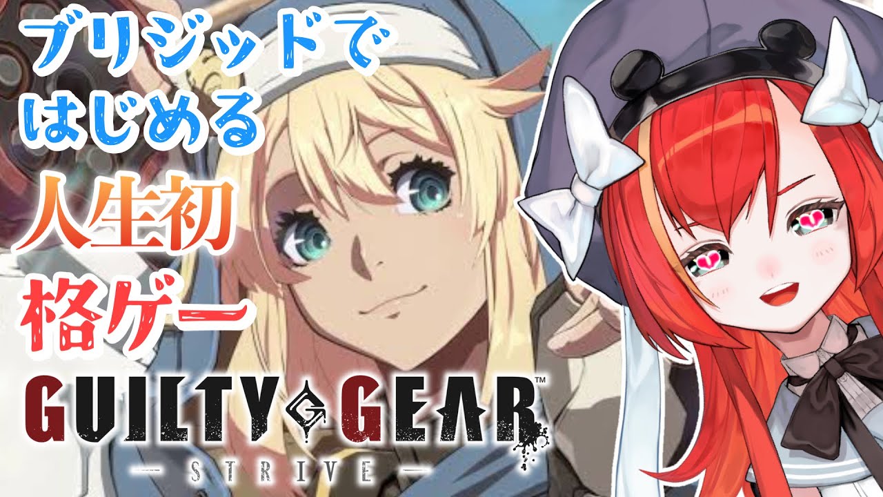 【GUILTY GEAR -STRIVE-】生まれて初めての格ゲー、ギルティギアやるぜ！ #GGST【World Connect ...