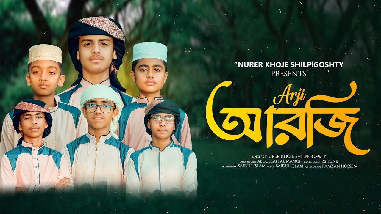 সময়ের সেরা না'তে রাসূল (সাঃ) 'আরজী' | Arji by Nurer khoje Nasheed ...