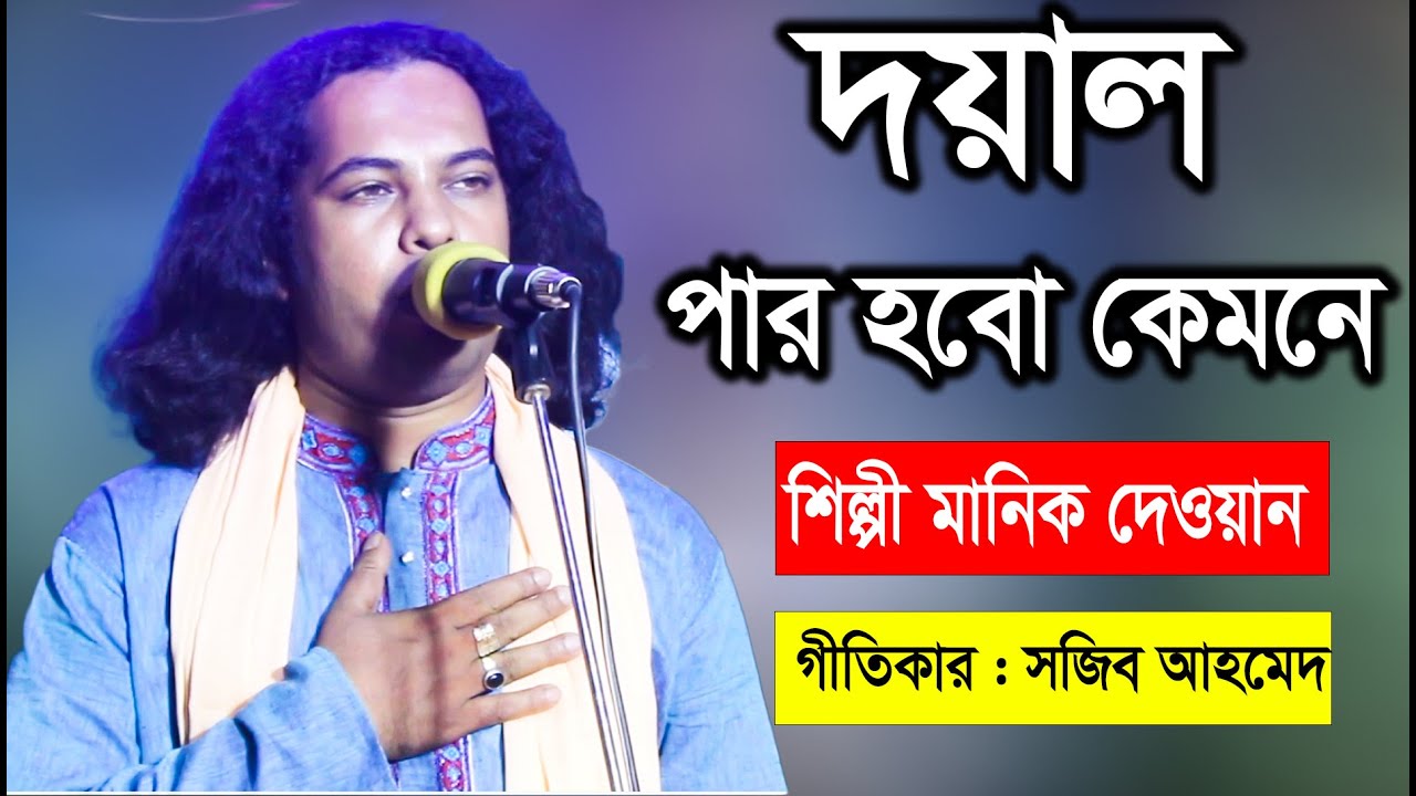 দয়াল পার হবো কেমনে - শিল্পী মানিক দেওয়ান | Manik Dewan | Fakir Abul ...