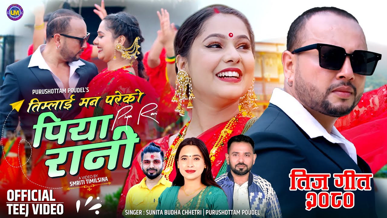 New Teej Song 2080|2023 PIYA RANI - पिया रानी | Sunita Budha, Purushottam Ft. Durgesh Thapa ...