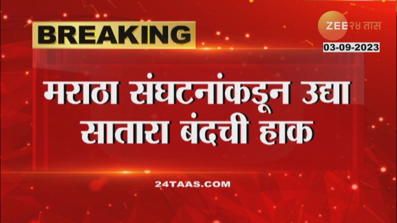 Satara Band | मोठी बातमी: उद्या सातारा जिल्हा बंदची हाक, मराठा क्रांती ...