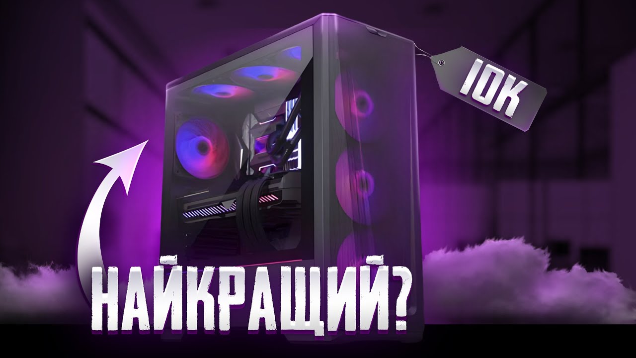 ПК ЗА 10000 ГРИВЕНЬ - YouTube