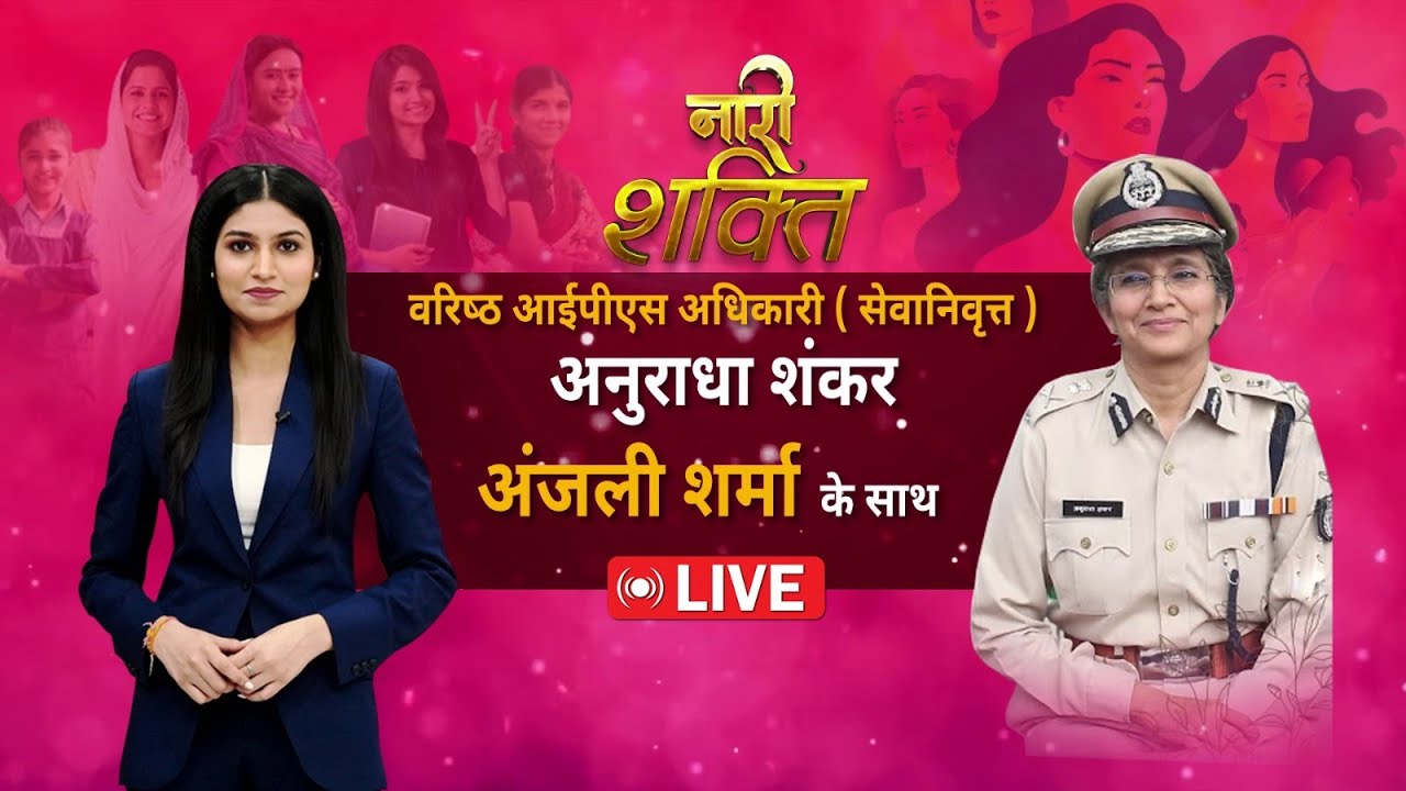 🔴LIVE: exclusive interview with Retired Senior IPS officer Anuradha ...