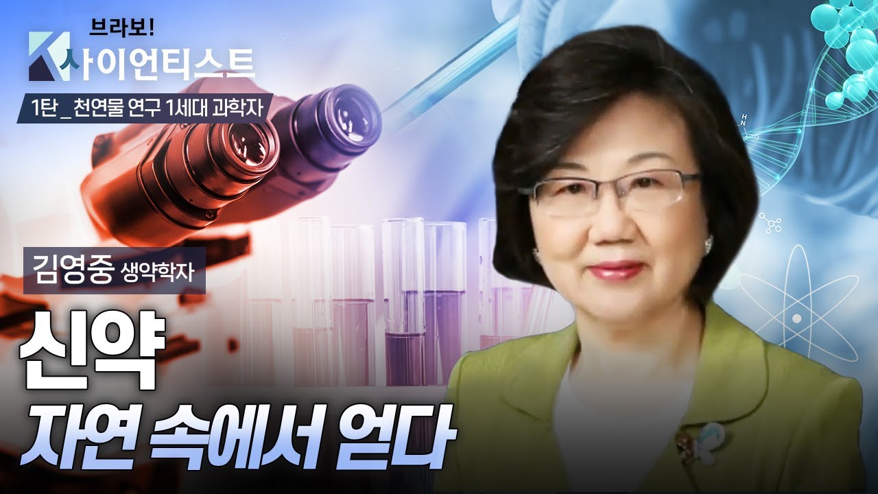 천연물 연구 1세대 과학자 김영중 서울대학교 약학대학 명예교수 브라보k 사이언티스트 Youtube