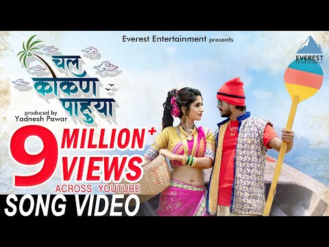 Chal Kokan Pahuya Official Video - Marathi Koligeet | Marathi Songs | Sayli Kamble, Bhushan Gosavi