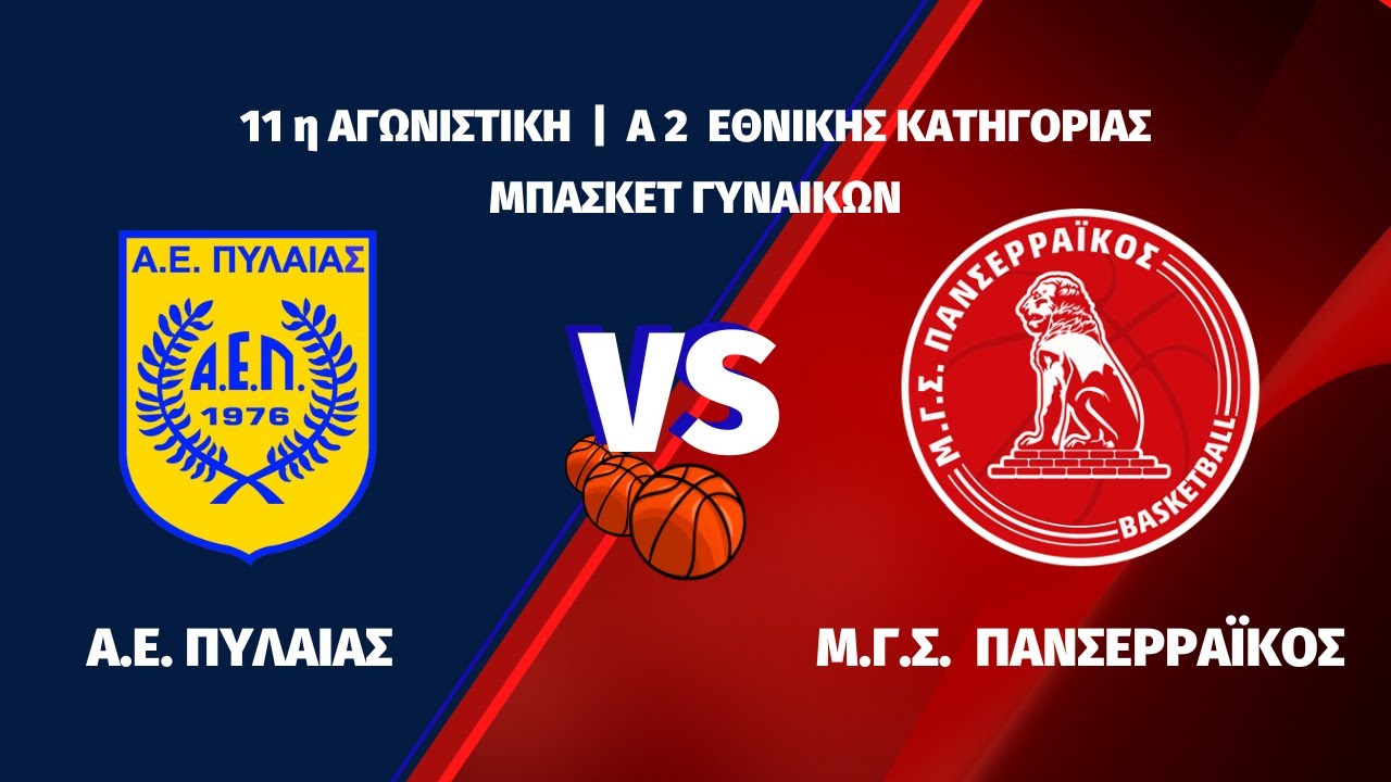 Α.Ε.ΠΥΛΑΙΑΣ VS Μ.Γ.Σ.ΠΑΝΣΕΡΡΑΙΚΟΣ | 11η ΑΓΩΝΙΣΤΙΚΗ | Α2 ΕΘΝΙΚΗΣ ...