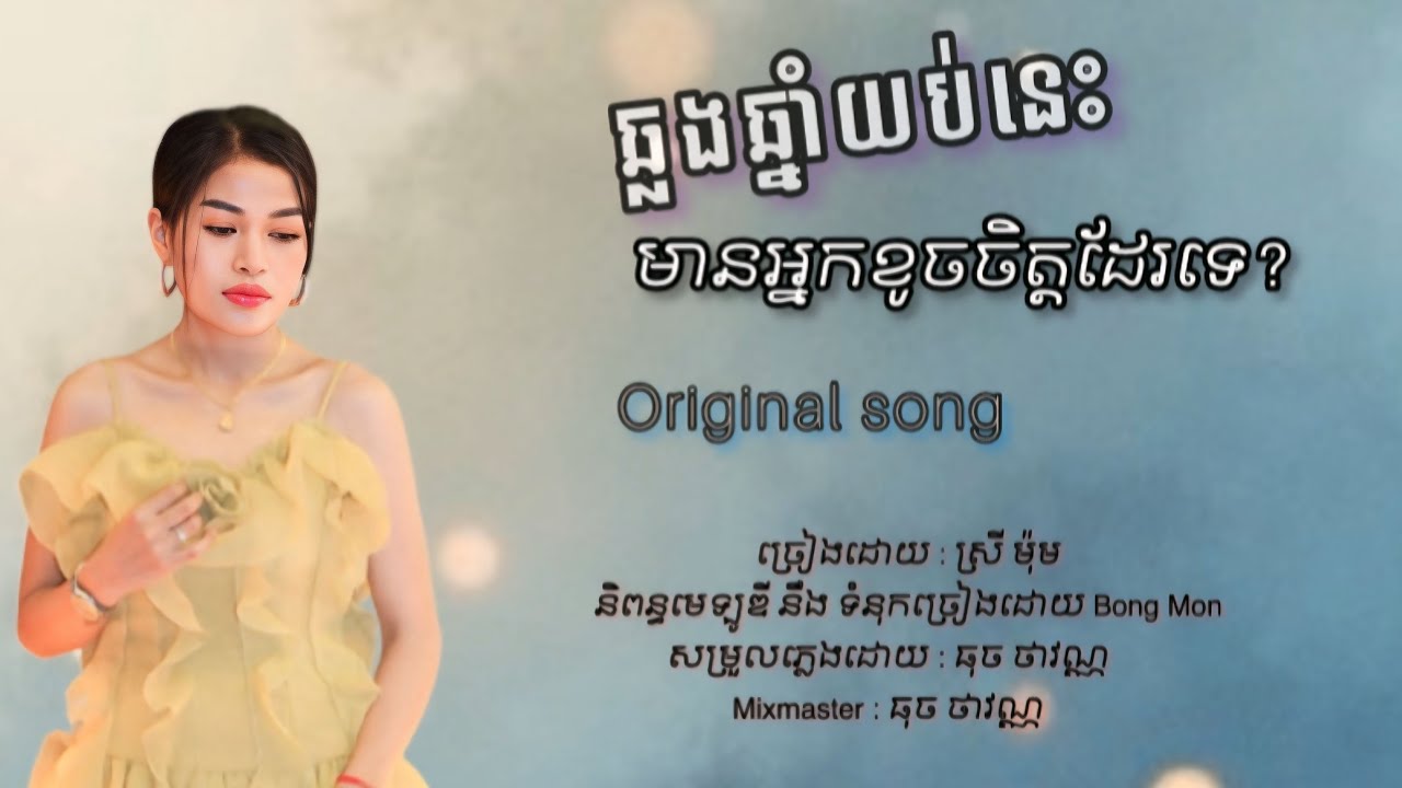 ឆ្លងឆ្នាំយប់នេះមានអ្នកខូចចិត្តដែរទេ? Version ស្រី Srey Mom / Original ...
