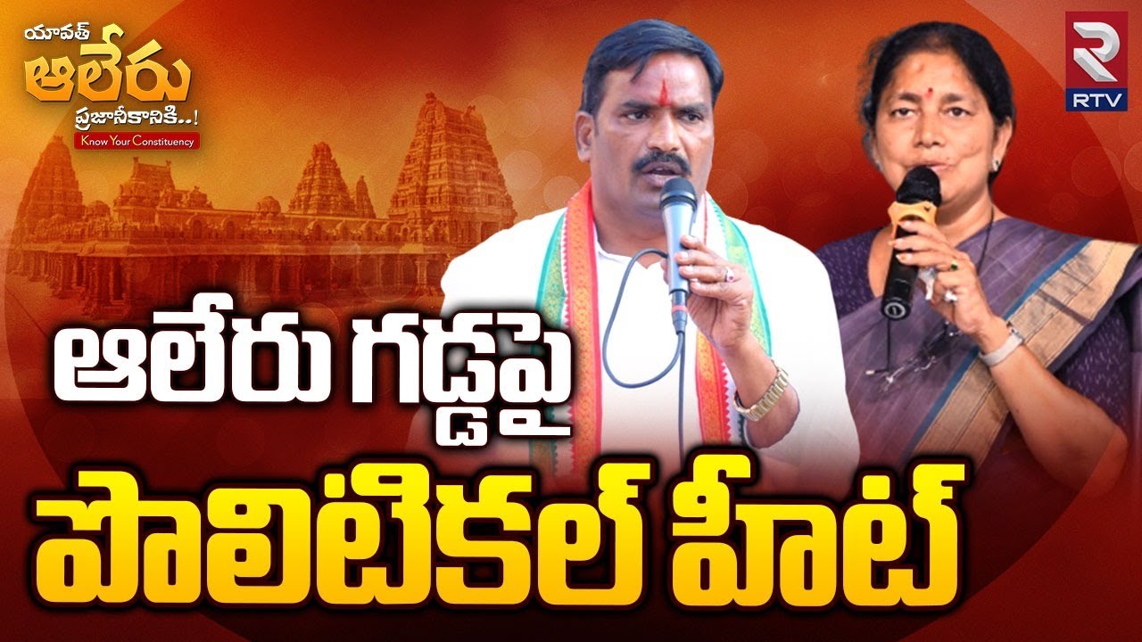 Aleru Assembly Constituencies 2023: MLA Survey Report | ఆలేరు గడ్డపై ...