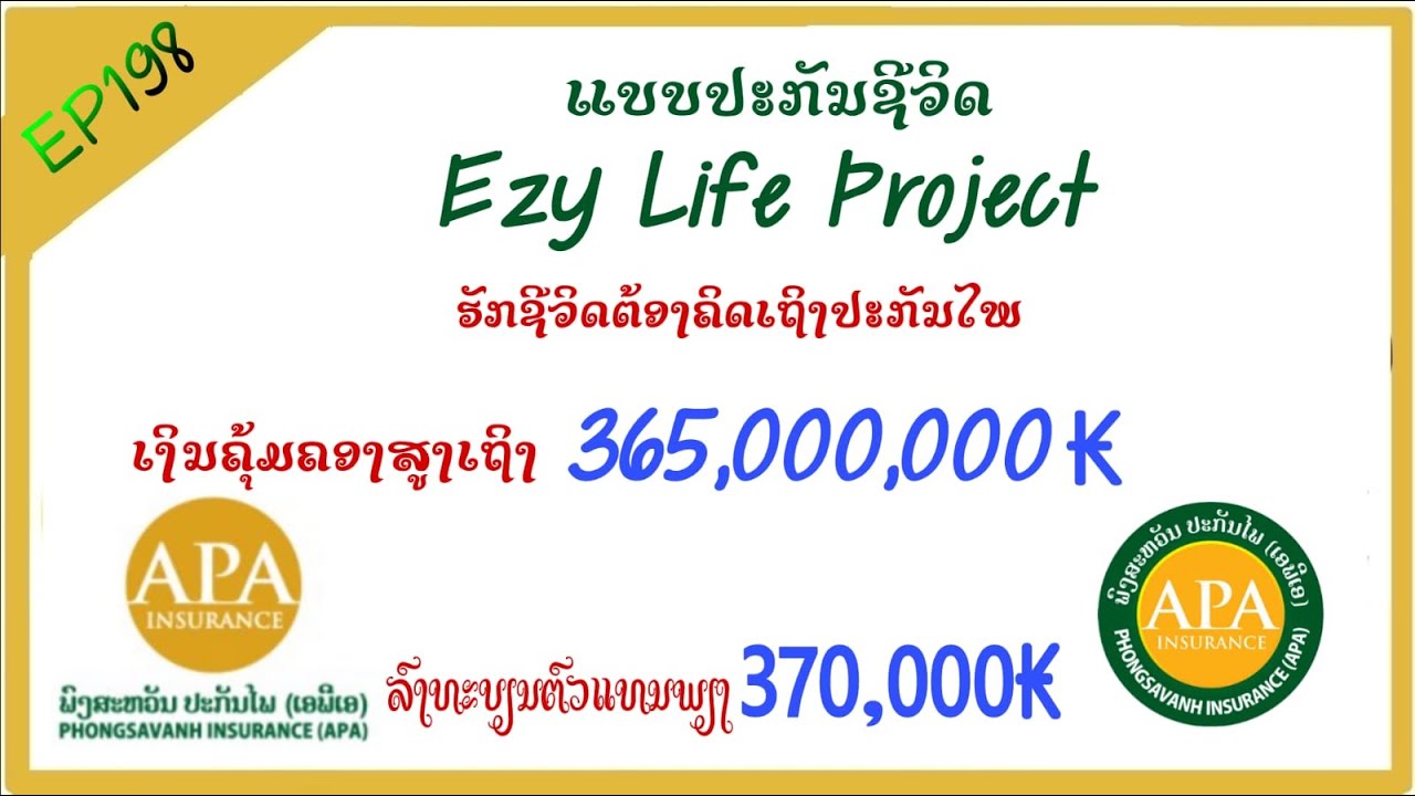 ແບບປະກັນຊີວິດ Ezy life project ພົງສະຫວັນປະກັນໄພ ເອພີເອ | Phongsavanh Insurance APA - ep198/2024 ...
