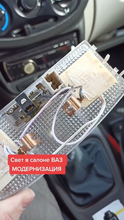 Свет в салоне #ваз #automobile #авто #автоваз #рекомендации - YouTube