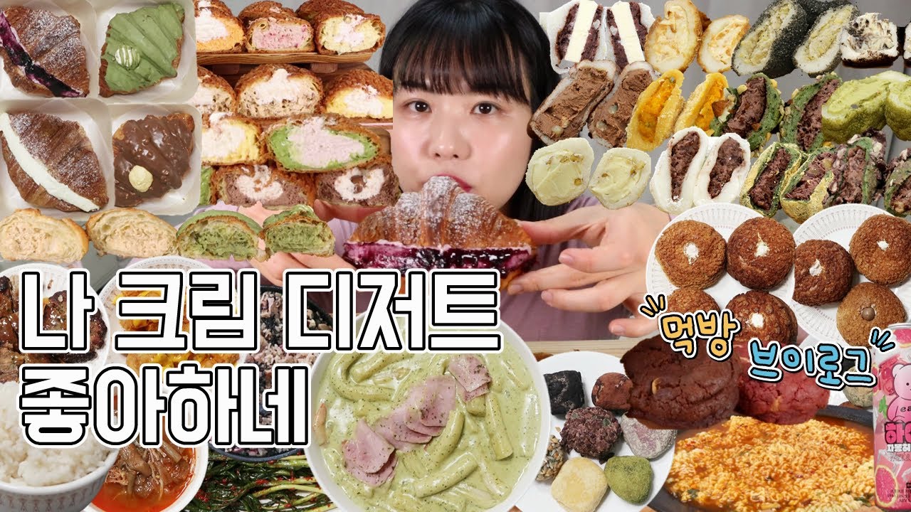 먹방 브이로그수상할 정도로 크림 디저트에 진심인 사람 세러데이선데이 쿠키슈 황치즈 떠먹쿠 크림 찹쌀떡 크림 크로와상 초코 쿠키 삼첩분식 바질크림 떡볶이