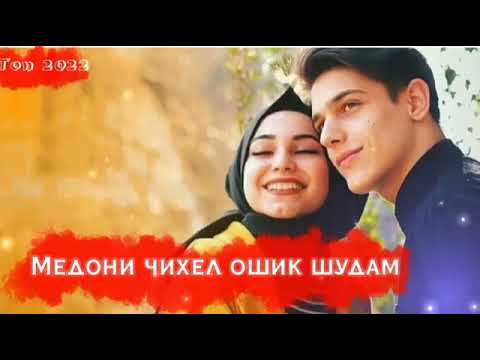 🥰 Медони ❤️ Чихел 💘 Ошик💖 Шудам 💕Туро💞 Бори🥰 Аввал💕 Дидам💘 2022 топ таджикский песня про любовь