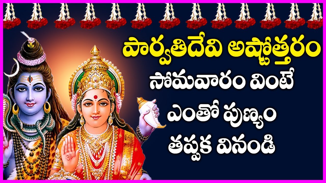 Parvathi Devi Ashtothram in Telugu | Parvathi Devi Devotional Songs | Telugu Bhakti Songs - YouTube