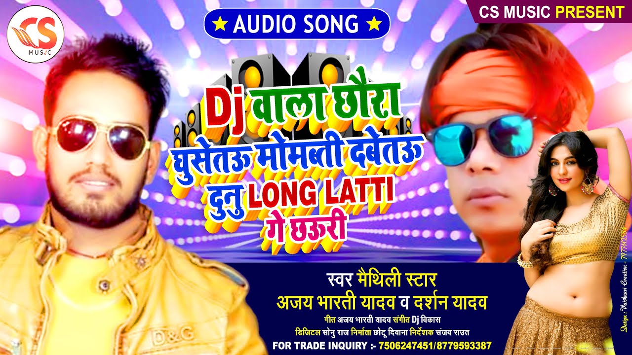 Ajay Bharti Yadav & Darshan Yadav | Dj वाला छौरा घुसेतऊ मोमब्ती दबेतऊ ...