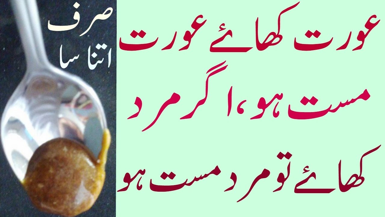 Mast karny ka majoon مرد اور عورت کو مست کرنے کا معجون - YouTube