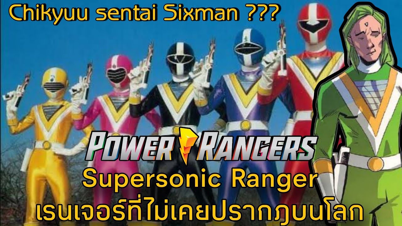 Fiveman แต่มี 6 คน ??? / Supersonic Ranger เรนเจอร์ที่ไม่เคยปรากฎบนโลก ...