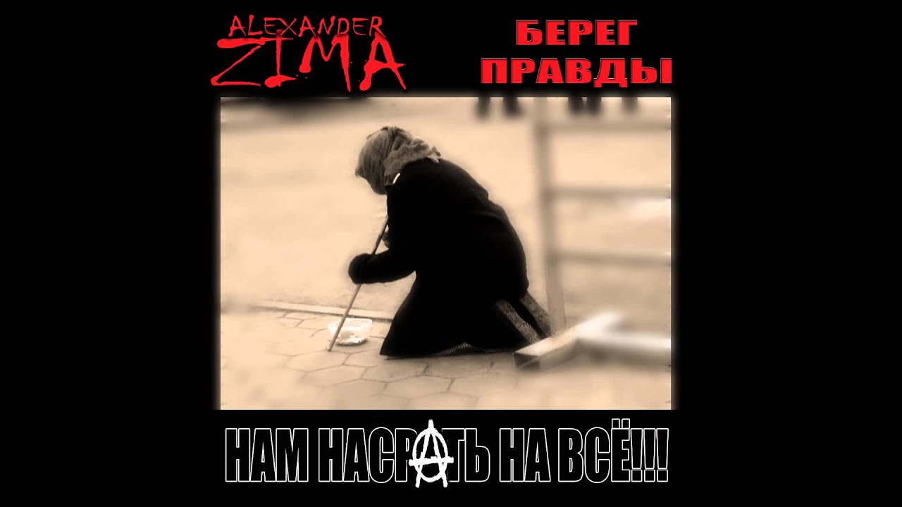 Alexander Zima & Берег правды Нам насрать на всё!!! демо сингл - YouTube
