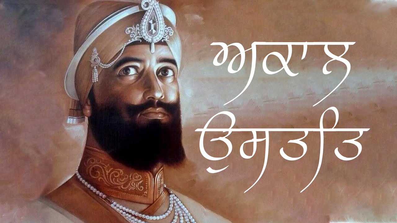 Akal Ustat With Lyrics | Gurbani Ucharan by Giani Kaabal Singh | ਅਕਾਲ ...