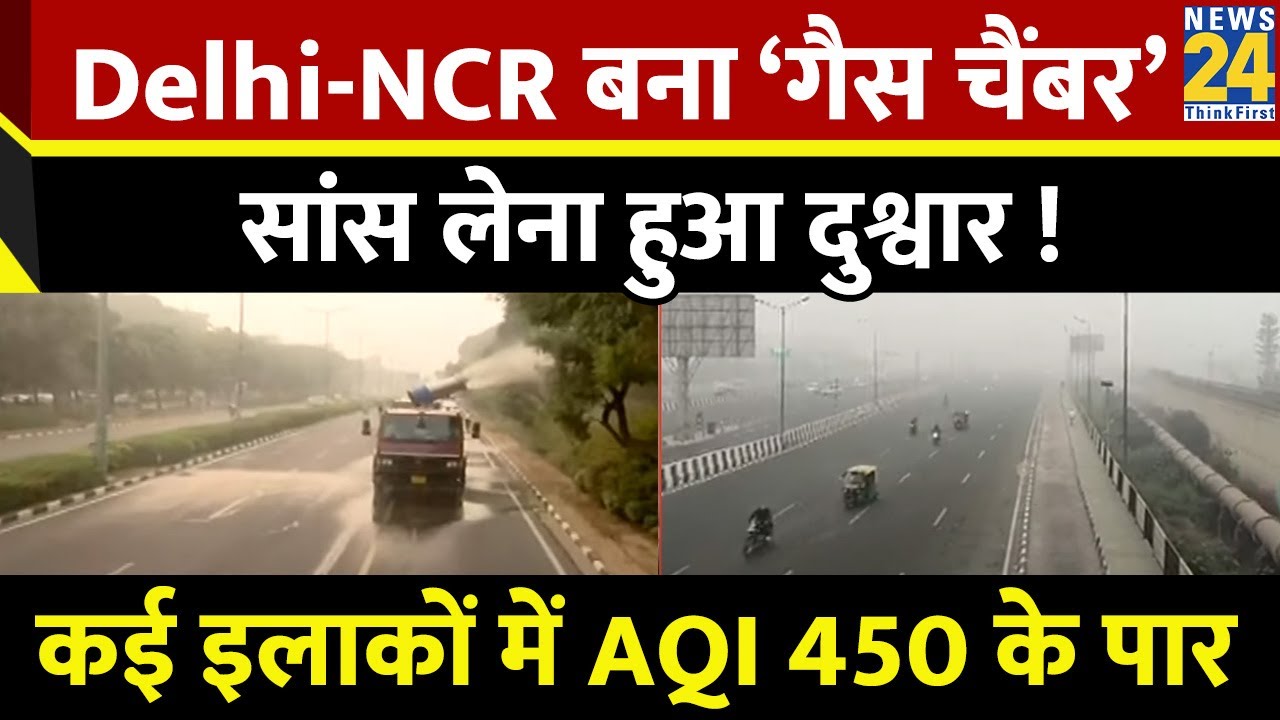 Delhi-NCR बना ‘गैस चैंबर’…सांस लेना हुआ दुश्वार ! कई इलाकों में AQI 450 ...