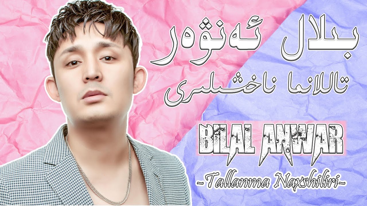 Bilal Anwar Tallanma Naxshiliri|بىلال ئەنۋەر تالانما ناخشىلىرى|Uyghur Naxsha|Уйгурская песня ...