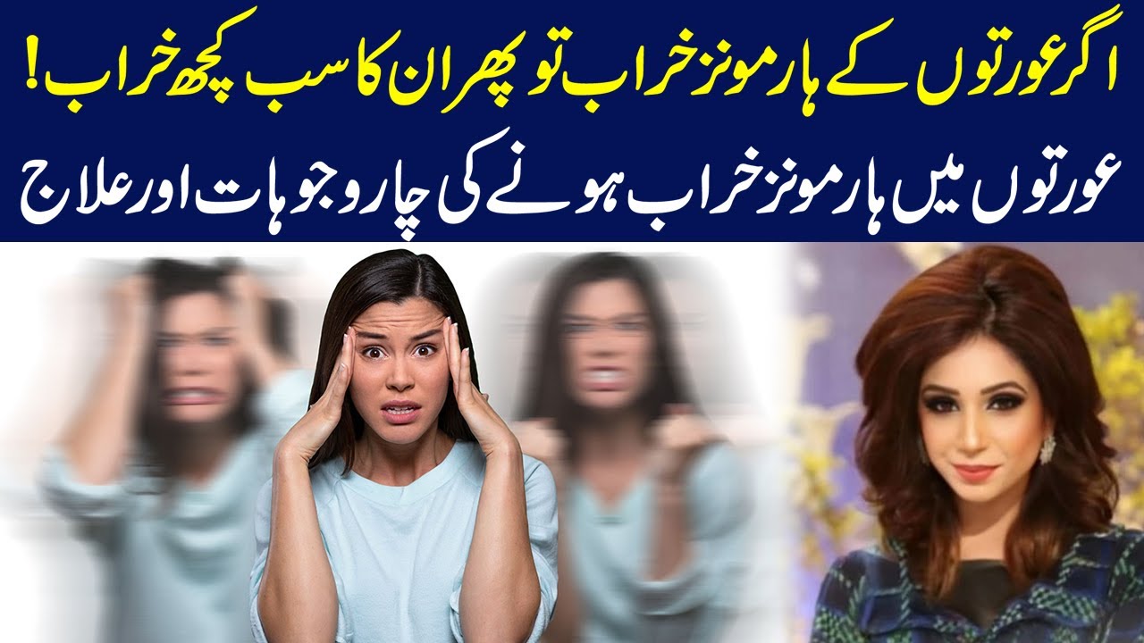 Ager Kay Hermones Kharab Hain Tou Sub Kuch Kharab Hai | Dr Sahar Chawla ...